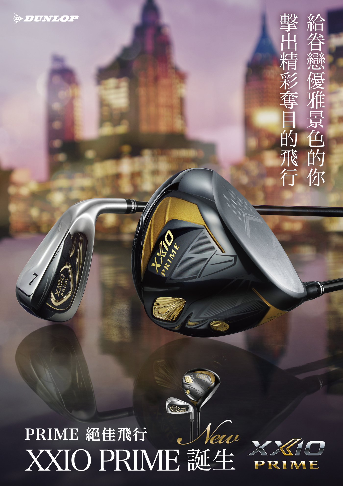2021全新XXIO PRIME /SRIXON ZX系列 5月試打會登場囉! | 試打會|DUNLOP GOLFING WORLD