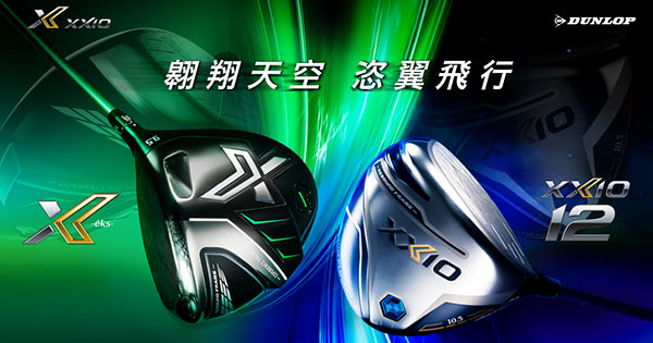 XXIO品X-eks-和X12該如何選擇呢【木桿篇】 | DUNLOP GOLFING WORLD | XXIO / SRIXON / ClevelandGolf