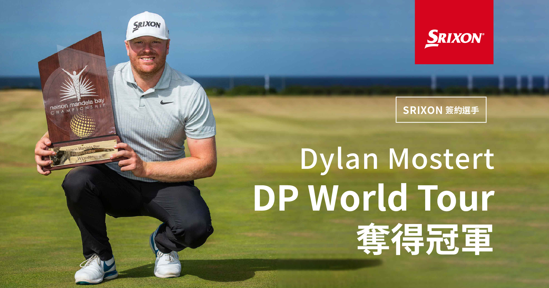 恭喜SRIXON簽約選手Dylan Mostert 拿到他的生涯首勝 | DUNLOP GOLFING WORLD | XXIO ...